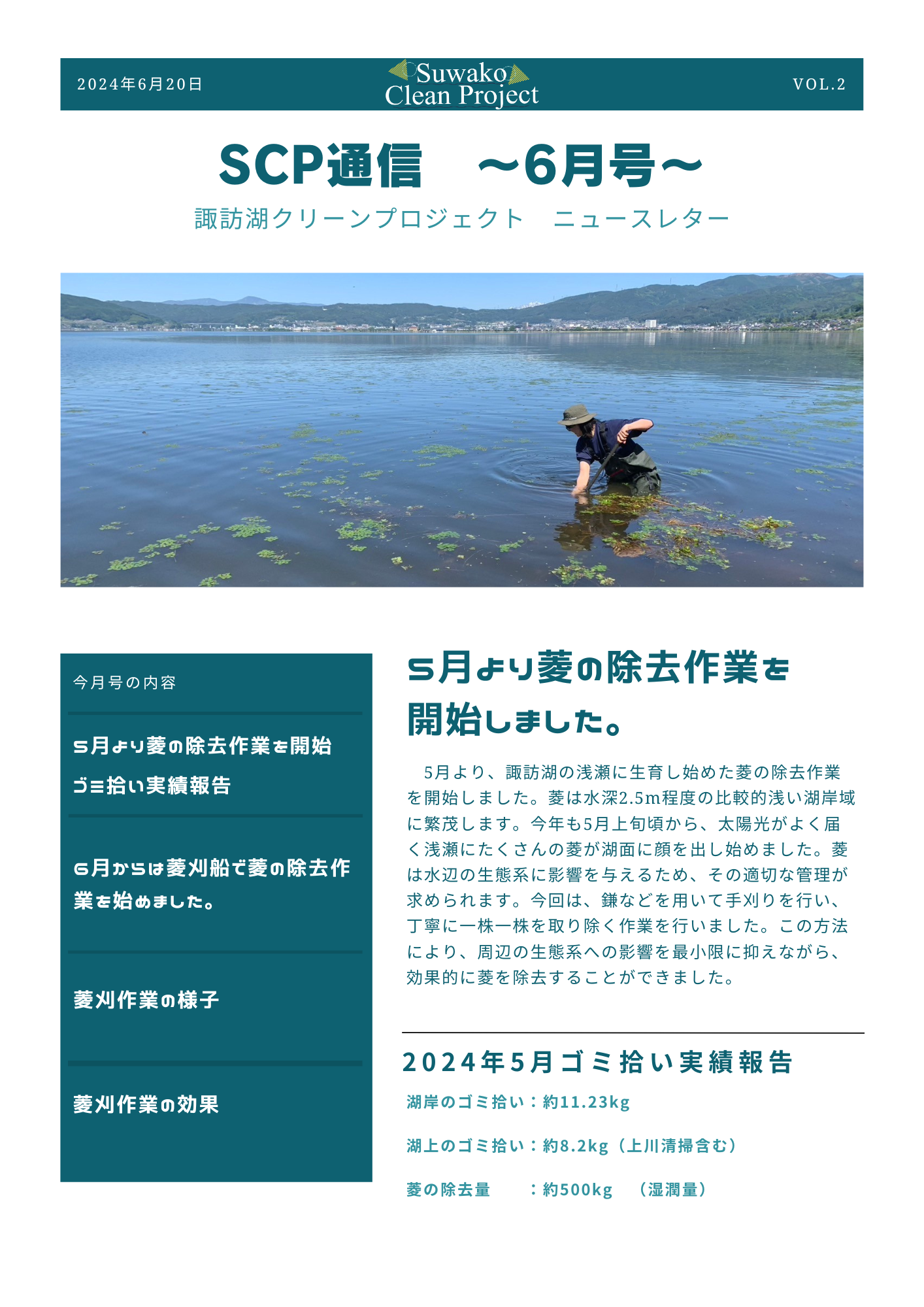 SCP通信 〜6月号〜 – 諏訪湖クリーンプロジェクト